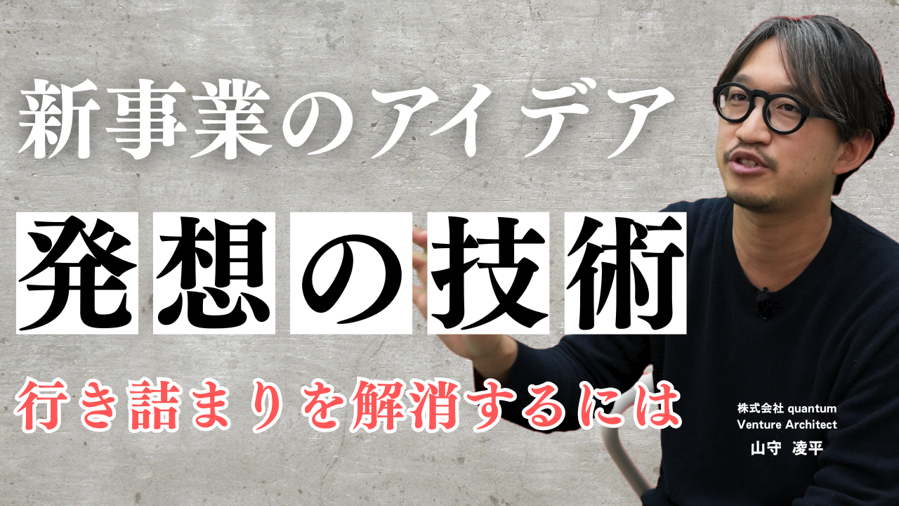 quantum | YouTubeチャンネル 「 イントレプレナーの実践ガイド -新規事業開発の現場から- 」スタート