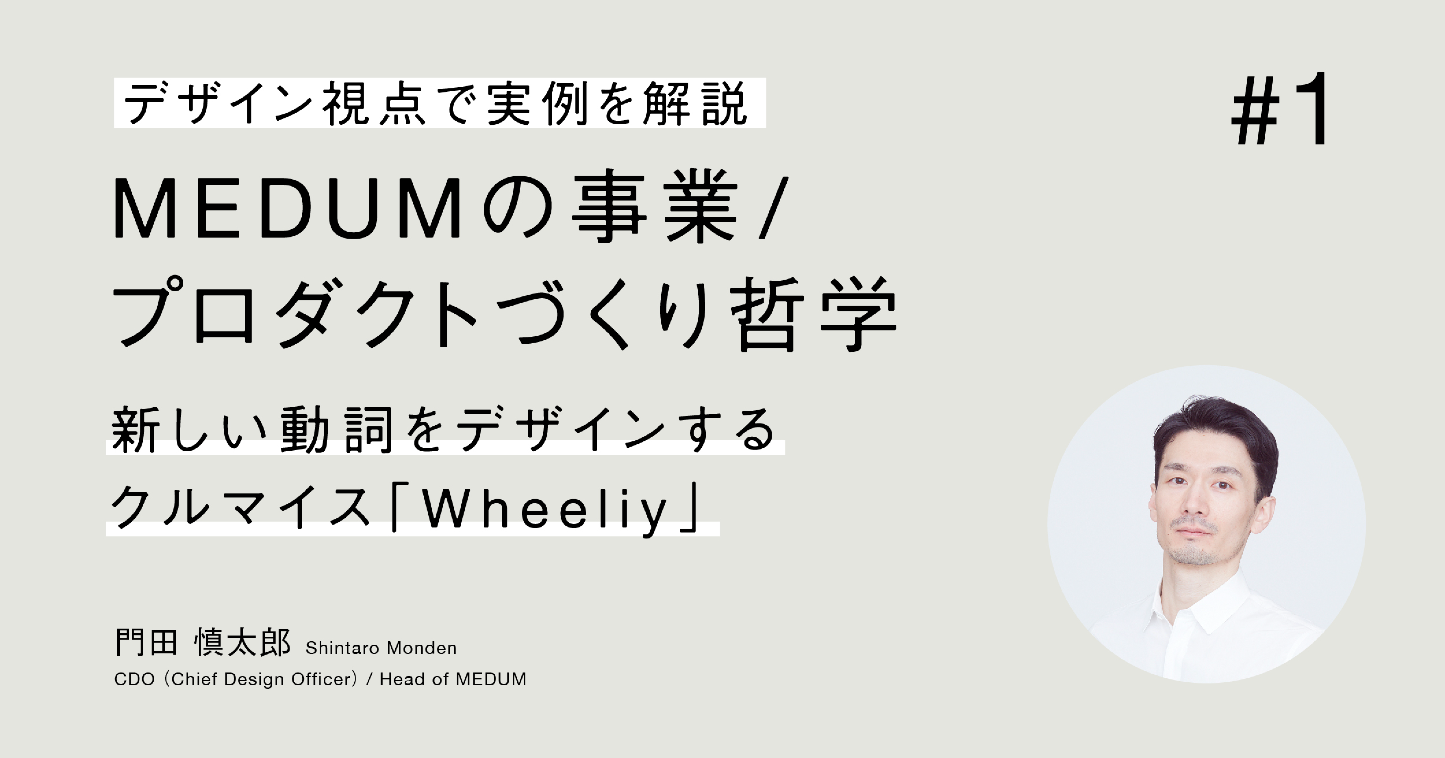 quantum | Creator ZineにてquantumのChief Design Officer ／ Head of MEDUM 門田 ...
